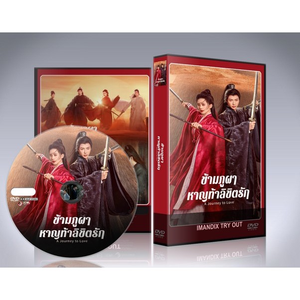 ซีรี่ย์จีน A Journey to Love (2023) ข้ามภูผาหาญท้าลิขิตรัก DVD 8 แผ่นจบ.(พากย์ไทย/ซับไทย ...