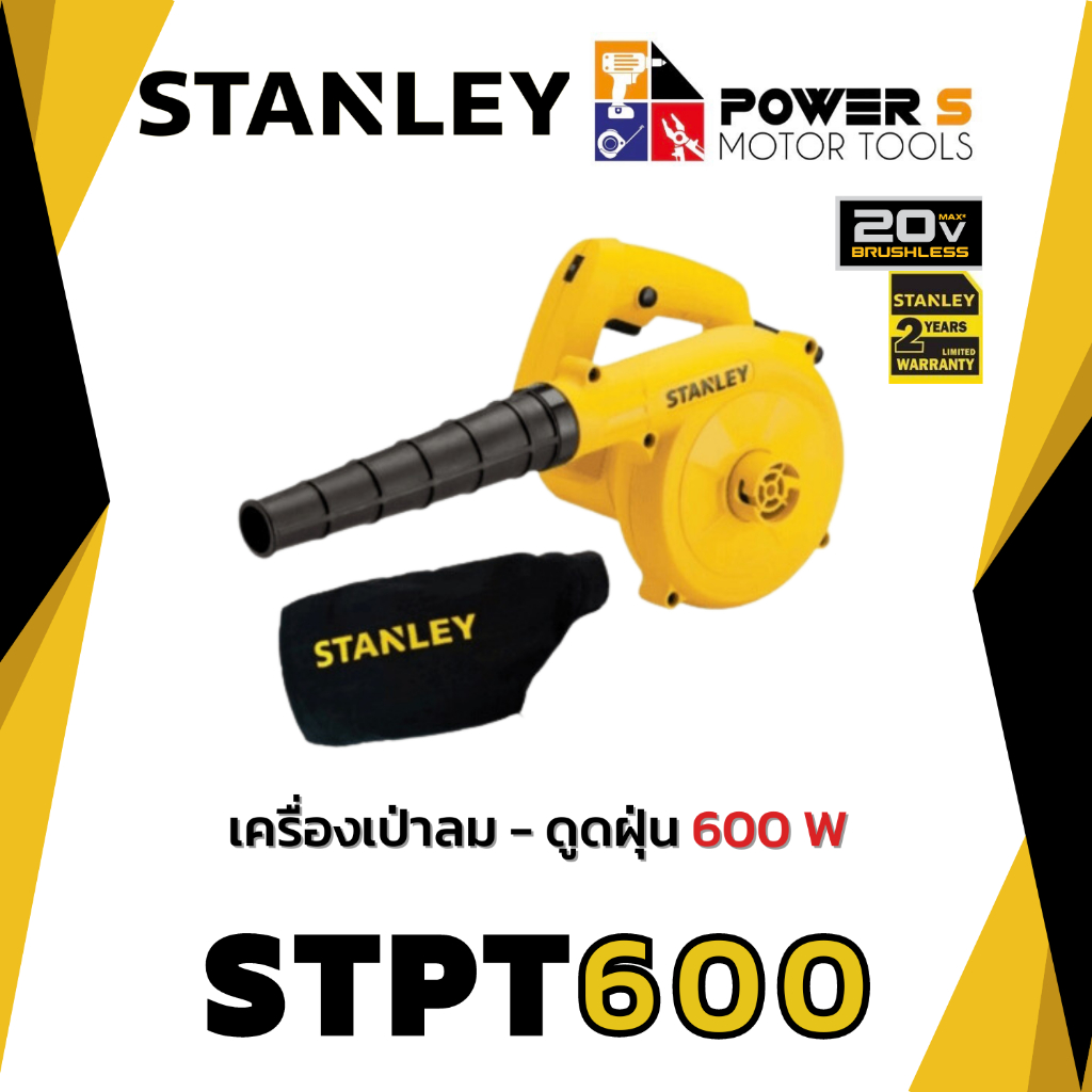 Stanley STPT600 เครื่องเป่าลม 600 วัตต์ (พร้อมถุงเก็บฝุ่น) [600 ...