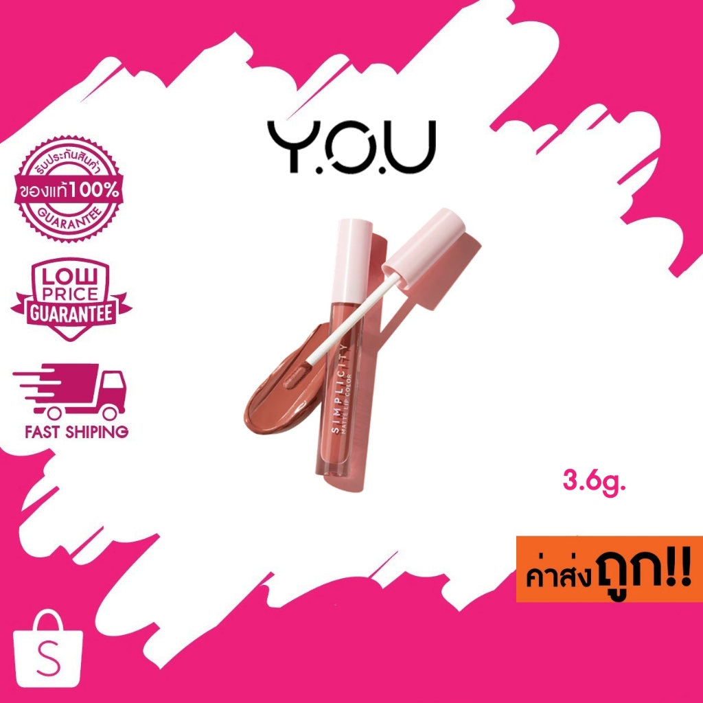 Y.O.U Simplicity Matte Lip Color ลิปครีมเนื้อแมตต์ นุ่ม ติดทนทาน 3.2g ...