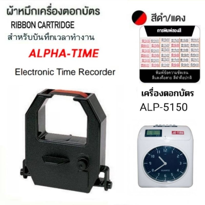 ตลับผ้าหมึกเครื่องตอกบัตร ALPHA-TIME รุ่น ALP-5150 | Shopee Thailand