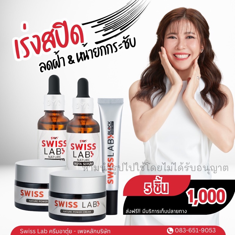 Swiss Lab สวิสแล็บ ครีมอาตุ่ย ( ครีม 2 + เซรั่ม 2 + กันแดด 1) | Shopee ...