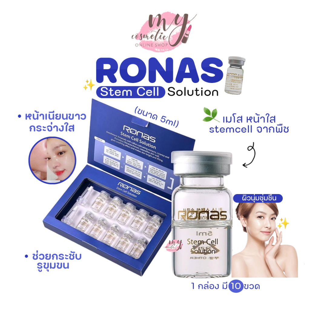 (🌼แท้ / พร้อมส่ง🌼) Ronas stem cell solution เซตยกกล่อง | Shopee Thailand