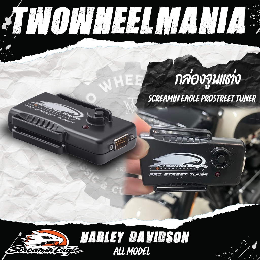 กล่องจูนแต่ง "Harley Davidson" ทุกรุ่นปี : Screamin Eagle ProStreet ...