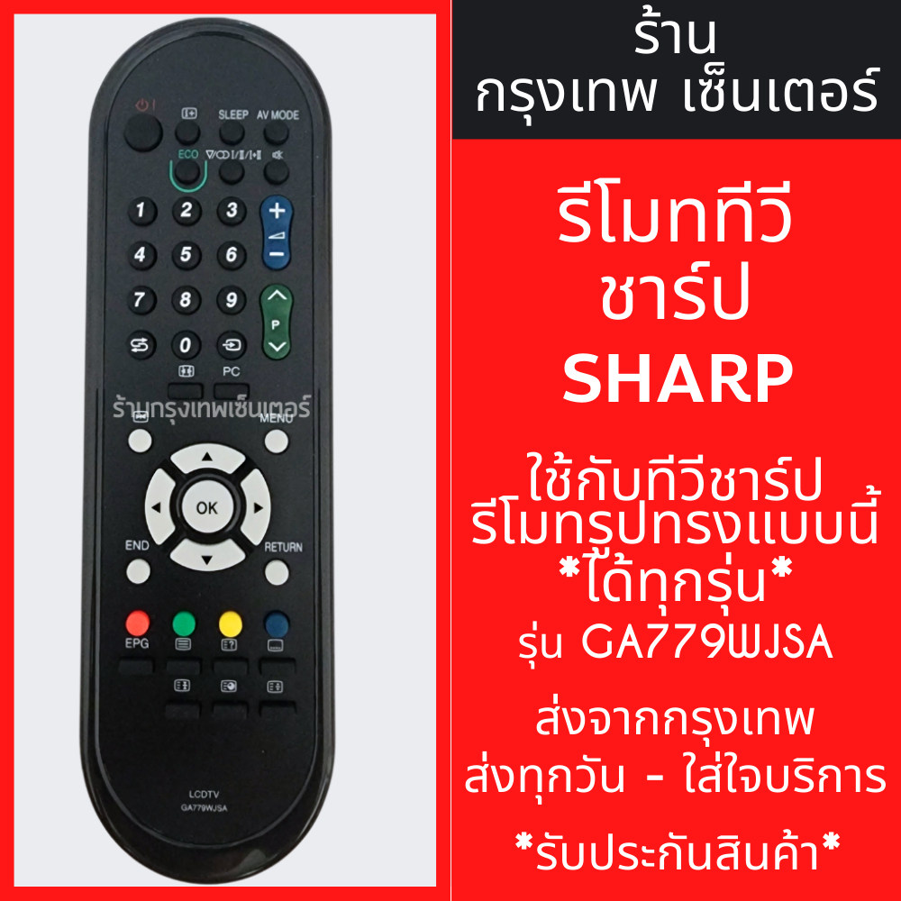 รีโมททีวี ชาร์ป Sharp รุ่น GA779WJSA [ใช้แทนรีโมทตัวเดิมที่รูปทรงแบบนี้ได้เลย] มีพร้อมส่งตลอด ...