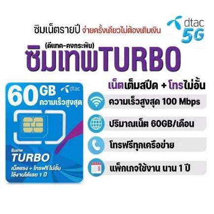 ซิมเทพ Dtac turbo เน็ตแรงสูงสุด 100Mbps ใช้ได้ 60GB ต่อเดือน โทรฟรีทุกเครือข่ายไม่อั้น นาน 1ปี ...