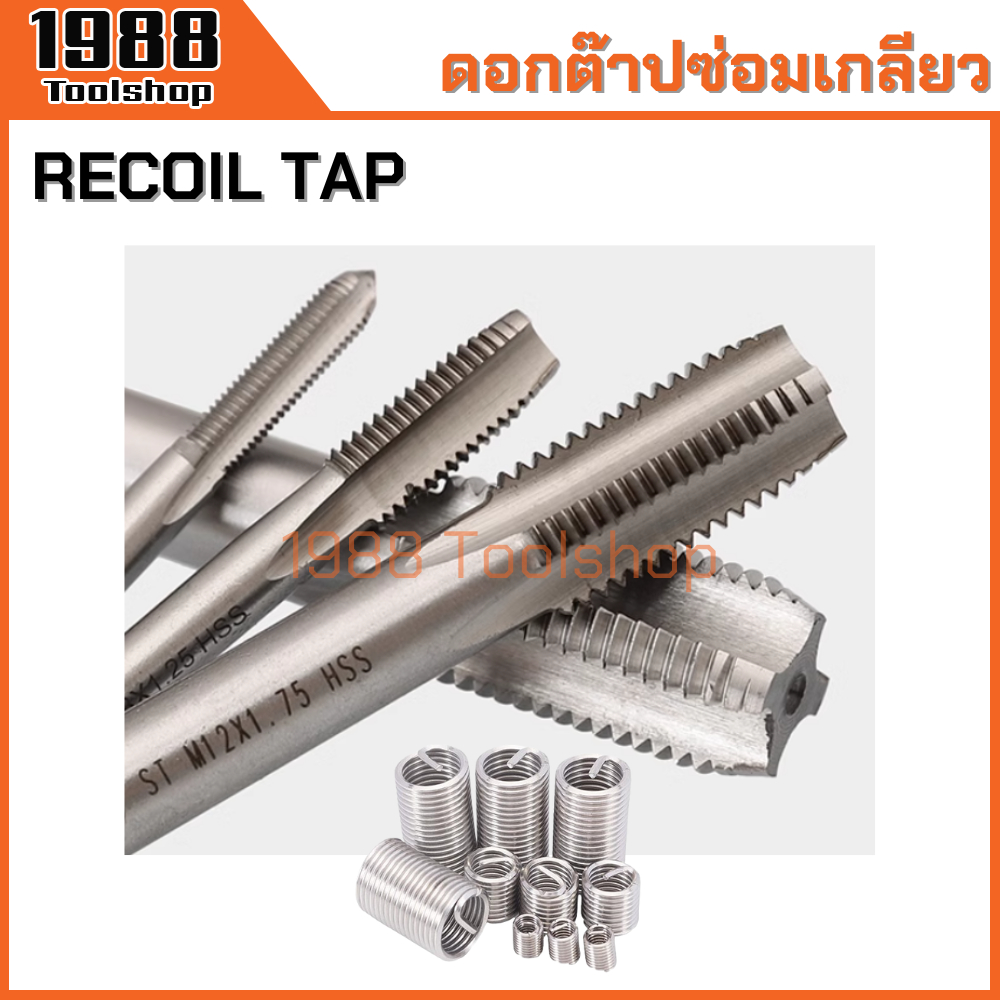 ดอกต๊าปซ่อมเกลียว ต๊าปเกลียวสปริง ต๊าปรีคอยด์ ซ่อมเกลียว รีคอยด์ Recoil ...