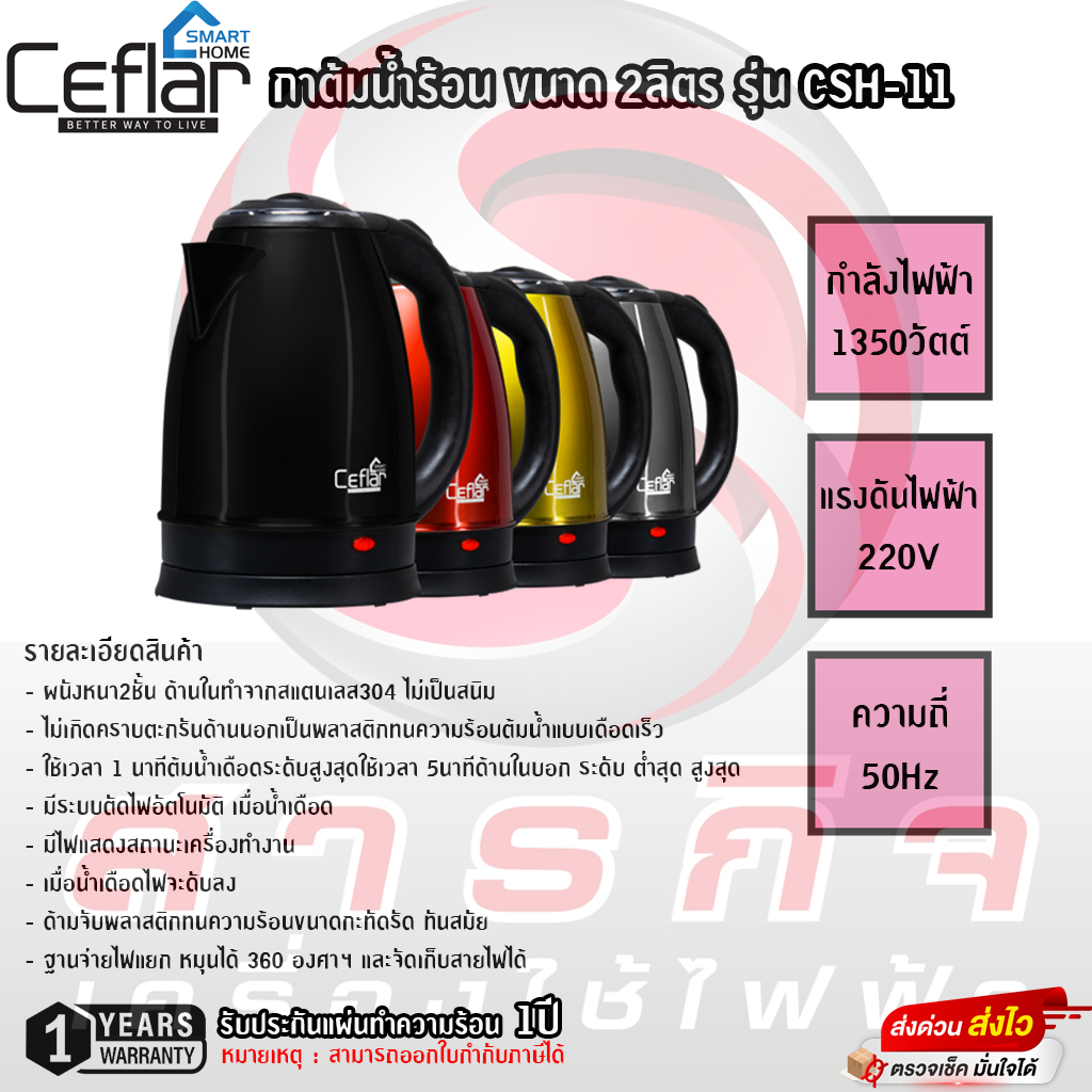 กาต้มน้ำร้อนไฟฟ้า Ceflar ขนาด 2ลิตร รุ่น CSH-11 รับประกันความร้อน1ปี | Shopee Thailand