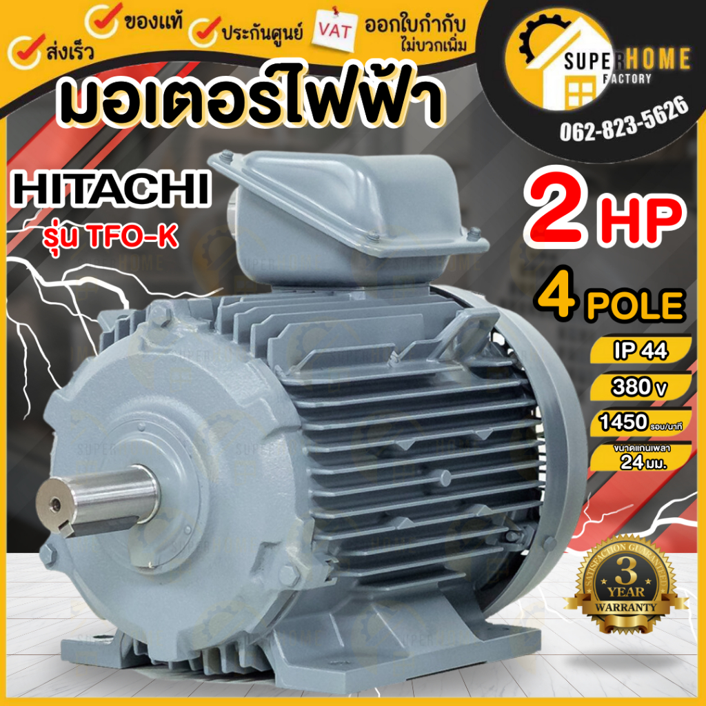 HITACHI มอเตอร์ไฟฟ้า 2 HP 3 สาย 380V รุ่น TFO-K-DK มอเตอร์ 2hp 2แรงม้า มอเตอ IP44 ฮิตาชิ แกนเพลา ...