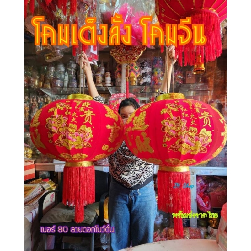 โคมแดง เต็งเล็ง ราคาต่อคู่ ผ้ากำมะหยี่ โคมเต็งลั้ง | Shopee Thailand