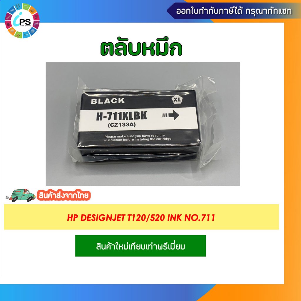 ตลับหมึก HP Designjet T120/520 Ink No.711 | Shopee Thailand