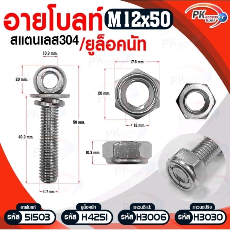 อายโบลท์ S สแตนเลส 304 M12 แบบชุด (อายโบลท์+แหวนอีแปะ+แหวนสปริง+ยูล็อคนัท) | Shopee Thailand