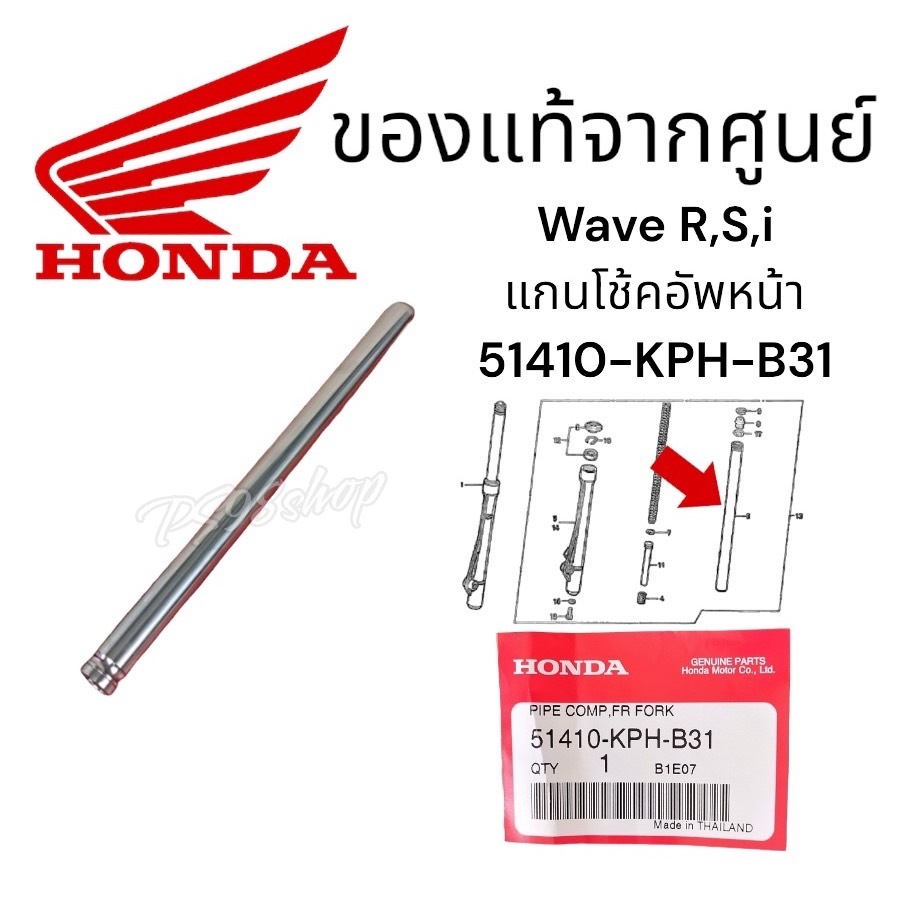 แกนโช๊คหน้าแท้(51410-KPH-B31)HONDA เวฟ125รุ่นคาร์บู,เวฟ100รุ่นยูบ๊อก,1 ...