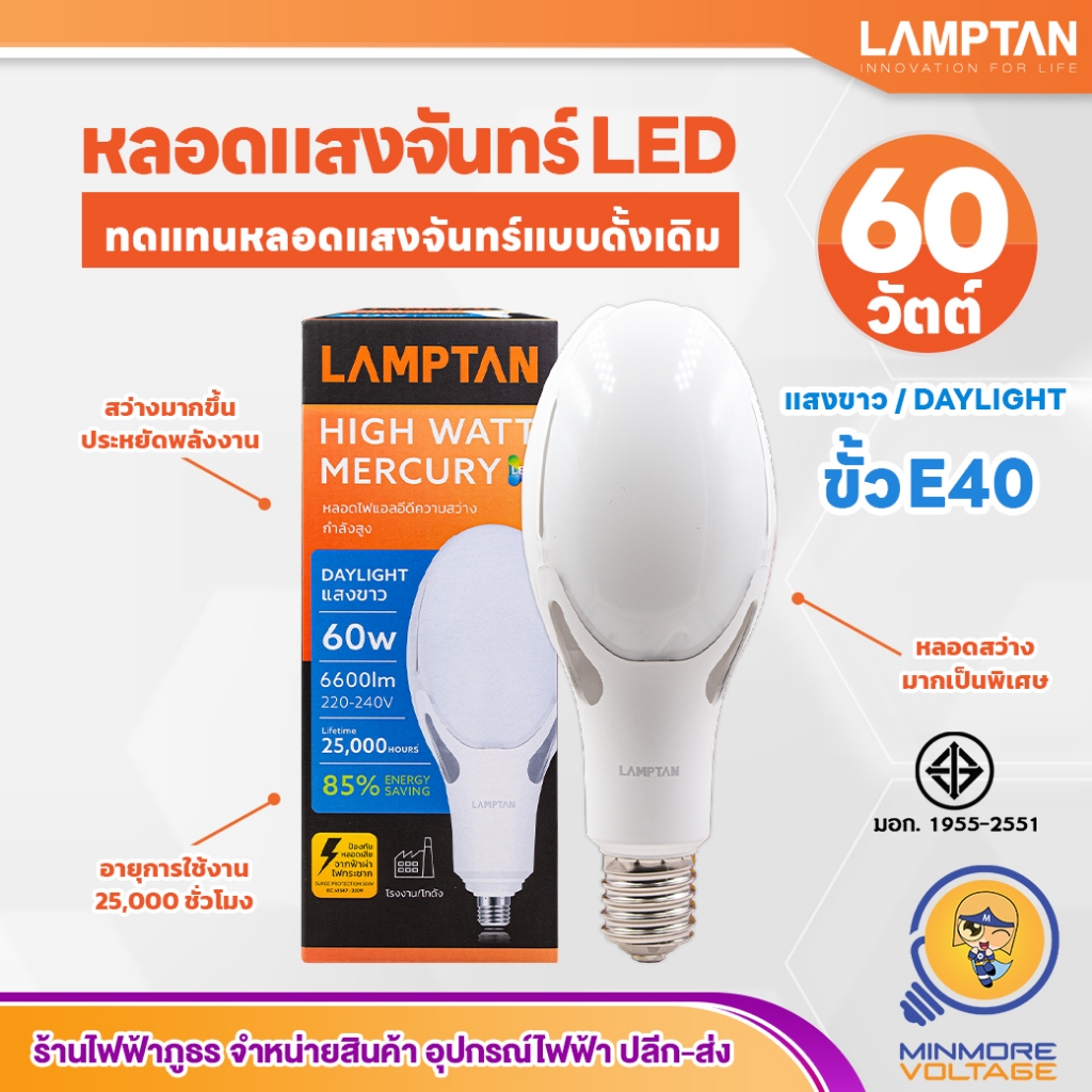 LAMPTAN หลอดไฟ LED 60W แสงขาว รุ่น MERCURY ขั้ว E40 (ใช้ทดแทนหลอดแสง ...