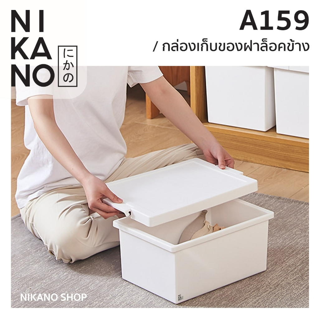 NIKANO A159- Storage Box Side Lock กล่องเก็บของฝาล็อคข้าง เก็บชุดชั้นใน ...