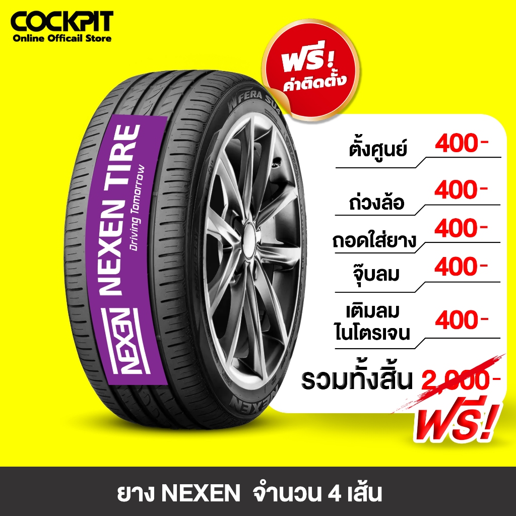 ยาง NEXEN รุ่น N FERA SU4 จำนวน 4 เส้น + พร้อมติดตั้ง ยางรถยนต์ รถเก๋ง ...