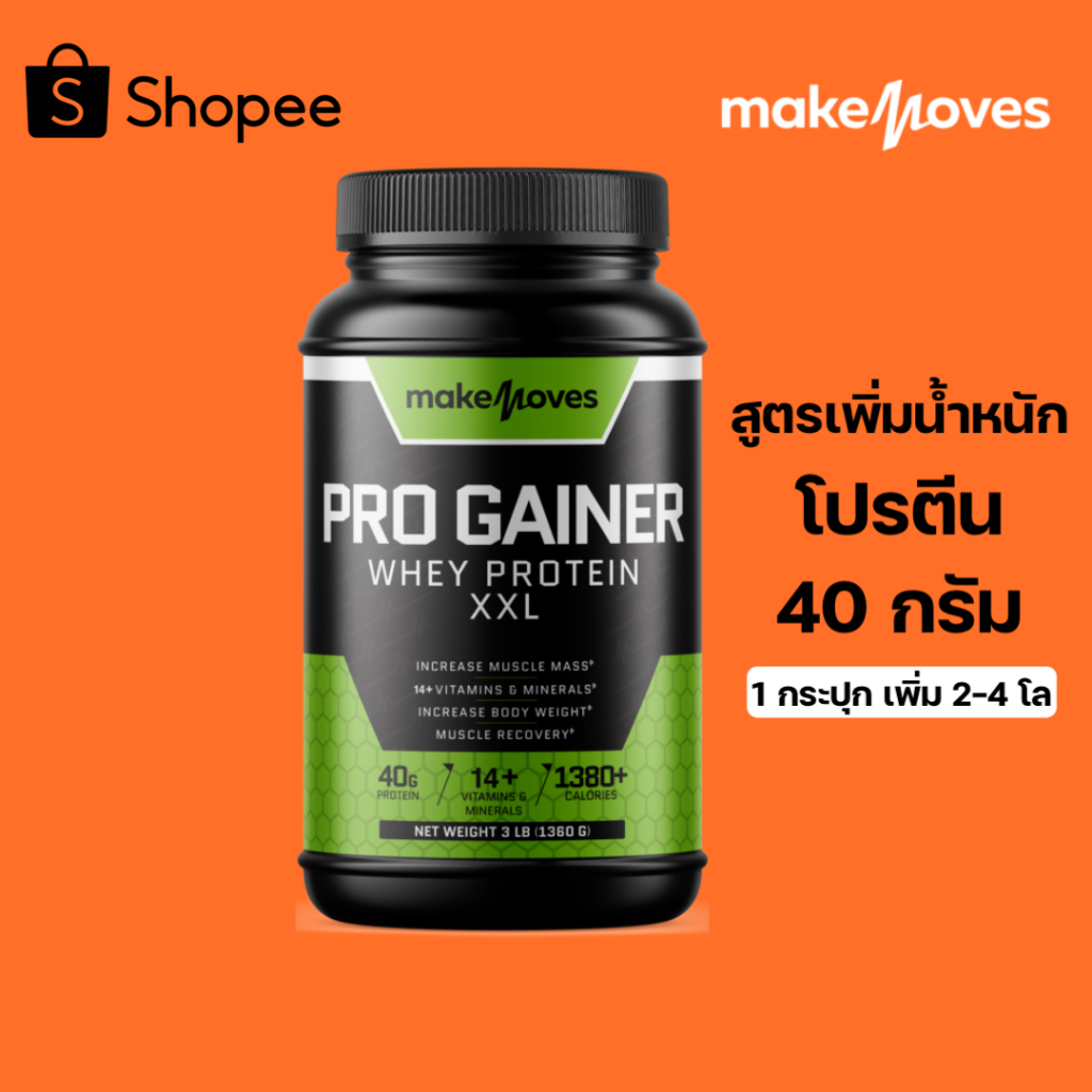 สูตรเพิ่มน้ำหนัก เวย์โปรตีน โปรตีน 40 กรัม Makemoves นำเข้าจาก USA | Shopee Thailand