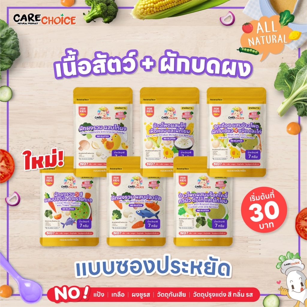 C999 รวมเนื้อสัตว์ผสมผัก/ธัญพืช แคร์ช้อยส์ 30บ. 6 ขนิดแบบซองประหยัด ...