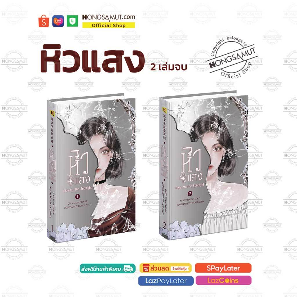 ชุดหนังสือ "หิวแสง" 1-2 (ที่คั่นในเล่ม) - Hongsamut | Shopee Thailand