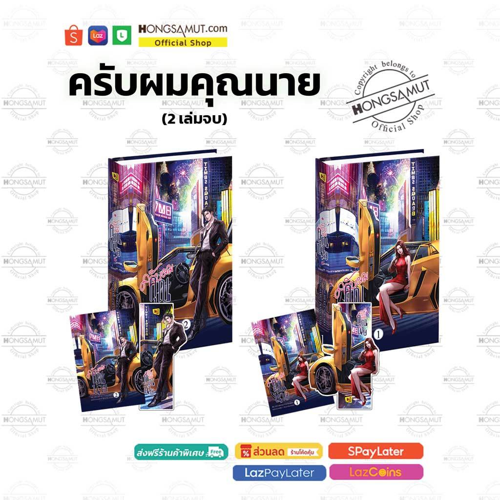 ชุดหนังสือ "ครับผมคุณนาย" 1-2 (ที่คั่นในเล่ม) - Hongsamut | Shopee Thailand