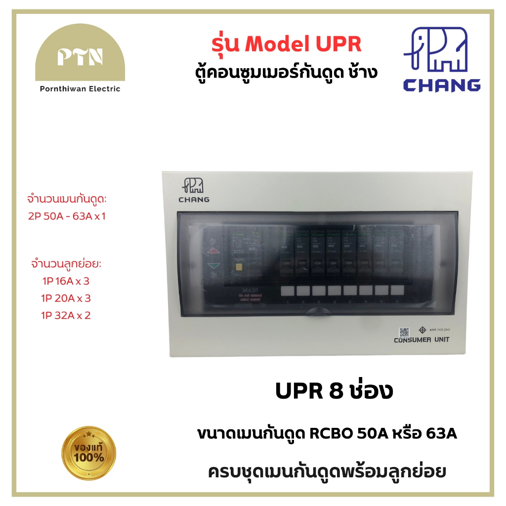 Chang ช้าง ตู้คอนซูมเมอร์กันดูด รุ่น Model UPR ใหม่ปี ครบชุด RCBO พร้อมลูกย่อย 8 ช่อง | Shopee ...