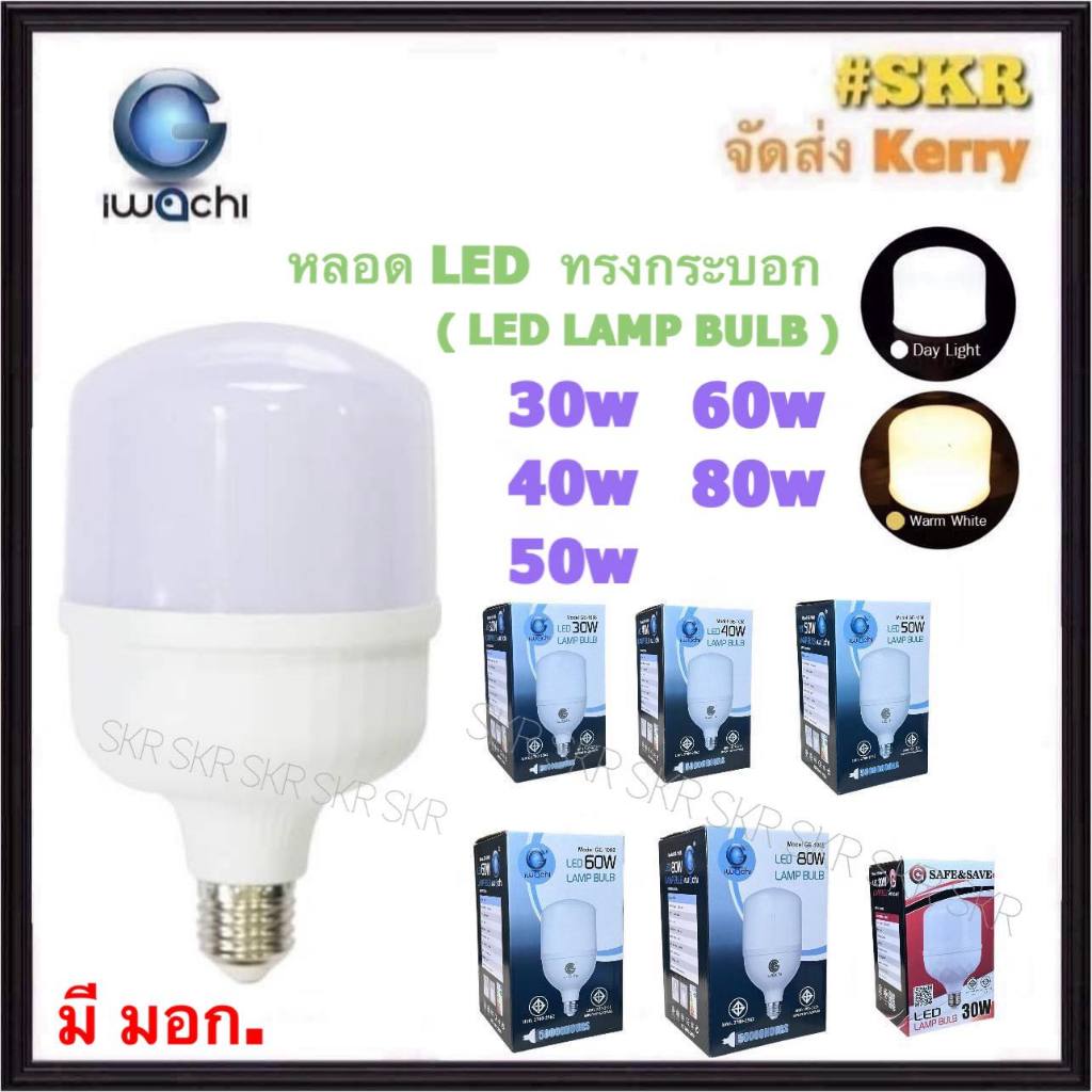 IWACHI หลอดไฟ LED 30W 40W 50W 60W 80W ขั้ว E27 ทรงกระบอก หลอดแคปซูล ( LED LAMP BULB ) หลอด LED T ...