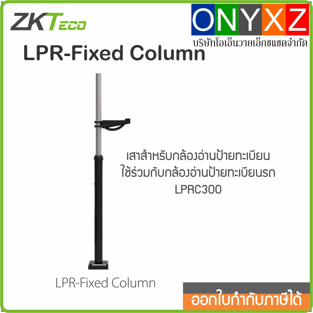 ZKTeco LPR Fixed Column เสาสำหรับแขวนกล้องอ่านป้านทะเบียนรถยนต์ LPRC300 ...