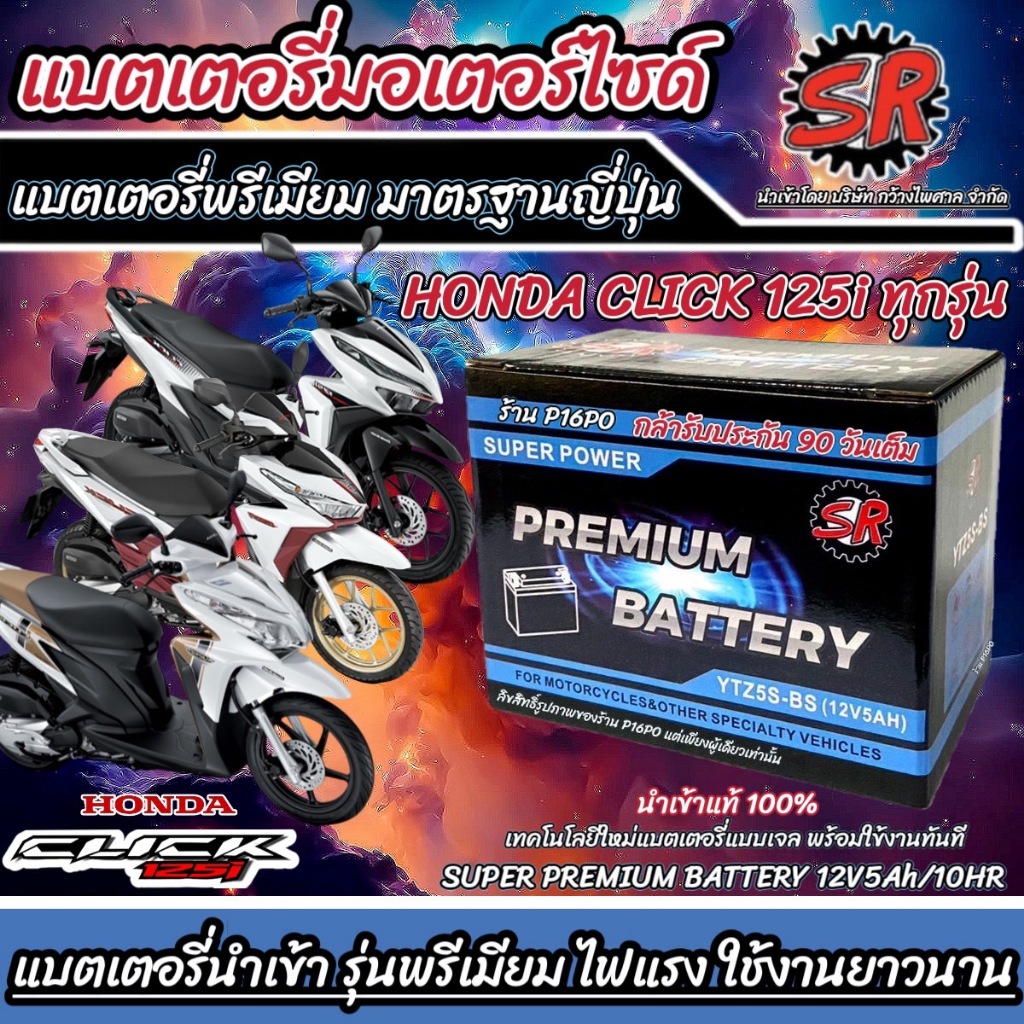 แบตเตอรี่ Honda Click 125 ทุกรุ่น ขนาด 5 แอมป์ ฮอนด้า คลิก 125 ทกรุ่น ...