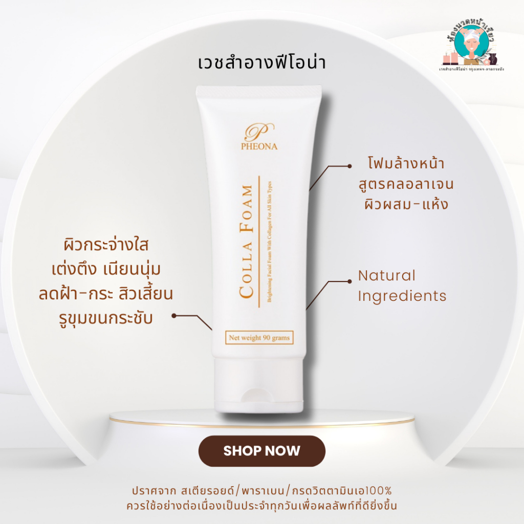 ฟีโอน่า โฟมคอลลาเจน PHEONA COLLA FOAM (COLLAGEN FOAM) ขนาด 90 g ...