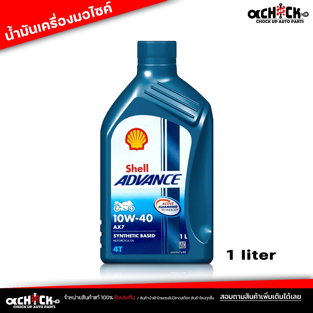 น้ำมันเครื่องมอเตอร์ไซด์ เชลล์ Shell Advance 10W-40 AX7 4T Shell AX7 4T ...
