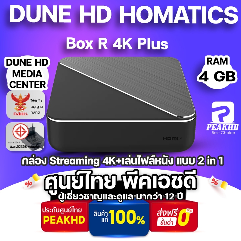 DUNE HD HOMATICS BOX R4K PLUS กล่อง Streaming 4K + Media Player เล่นไฟล์หนังได้ขั้นเทพ ดีกว่า ...