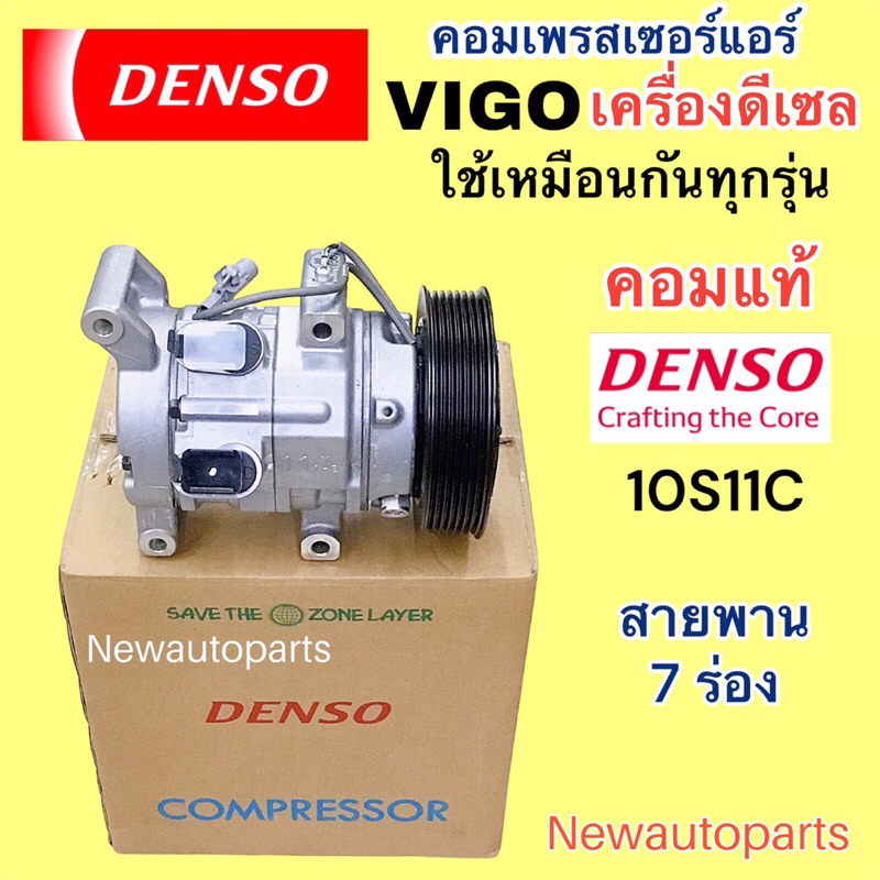 คอมแอร์ DENSO โตโยต้า วีโก้ เครื่องดีเซล ใช้เหมือนกันทุกรุ่น ปี2002-13 ...