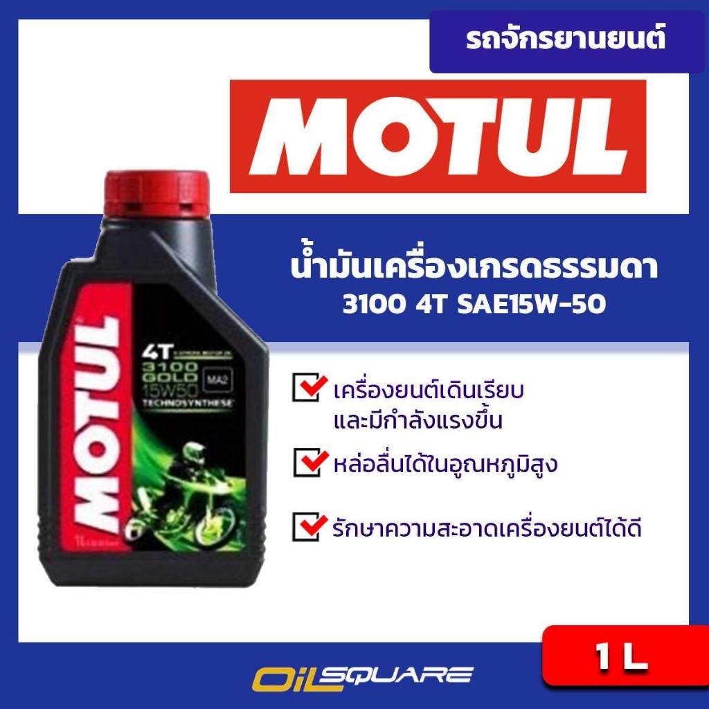 น้ำมันเครื่อง เกรดธรรมดา มอเตอร์ไซต์ โมตุล Motul 3100 Gold 4T Motul ...