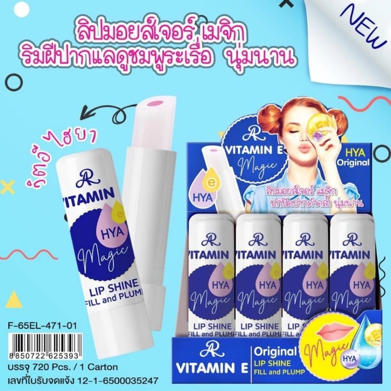 ลิปมันบำรุงสีระรื่อ AR vitamin e hya magic lip. ผสมผสานคุณค่าการบำรุงจากวิตามินอี และไฮยาลูลอน ...