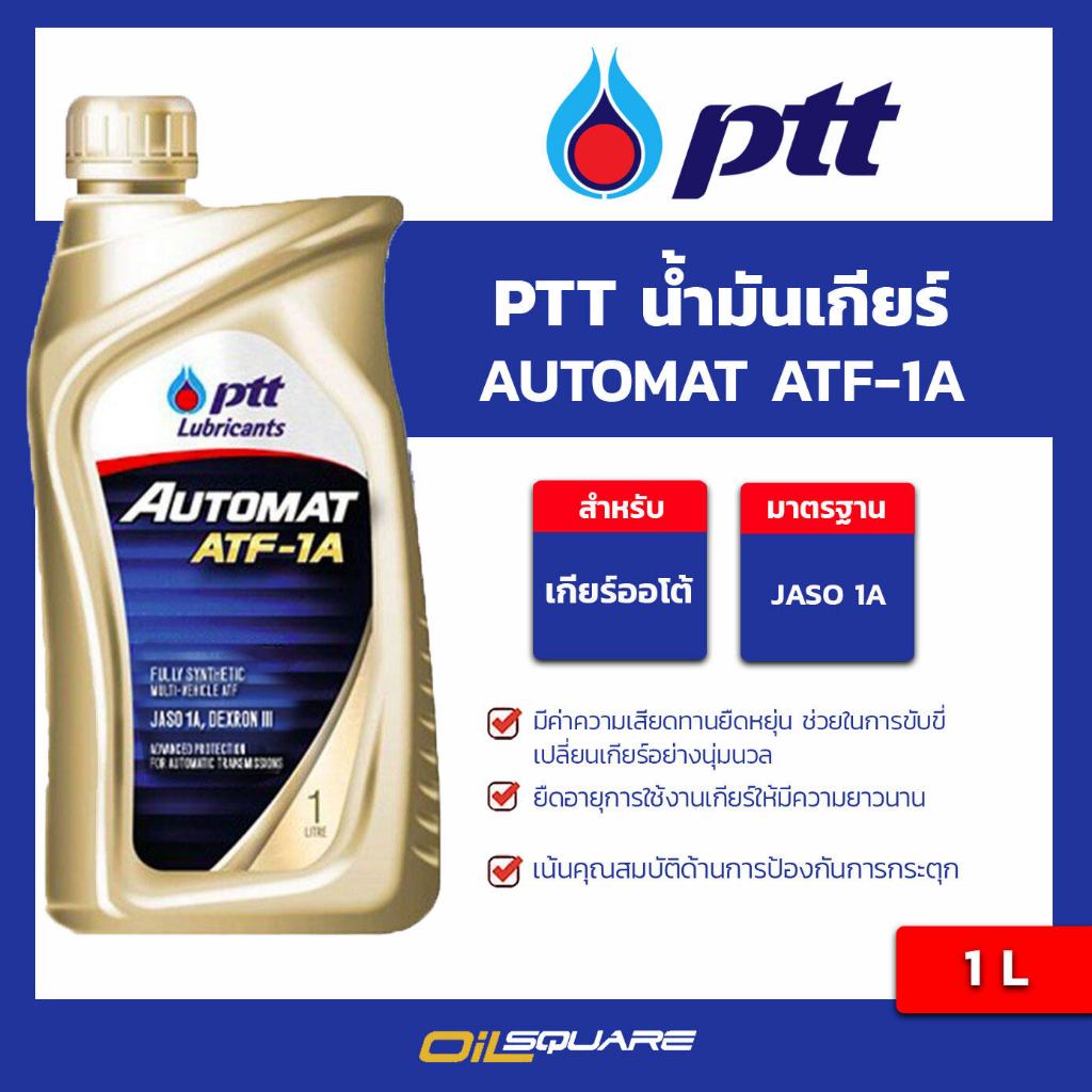 น้ำมันเกียร์อัตโนมัติ ปตท PTT น้ำมันเกียร์ ATF 1A AUTOMAT DEXRON III 1 ...
