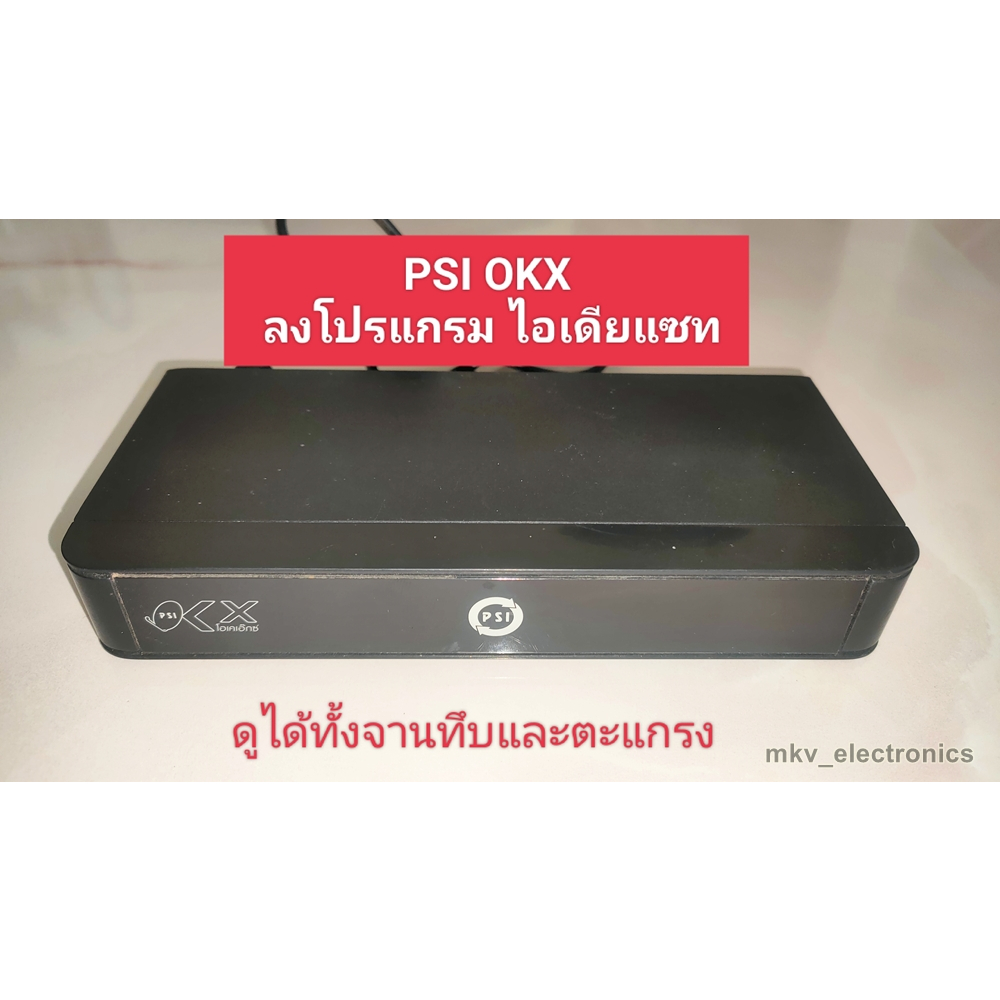 กล่องจานดาวเทียม PSI OKX โปรแกรมไอเดียแซท ดูได้จานทึบ รีโมทเดิมใช้ได้ ดูช่องหลัก (รหัสสินค้า ...