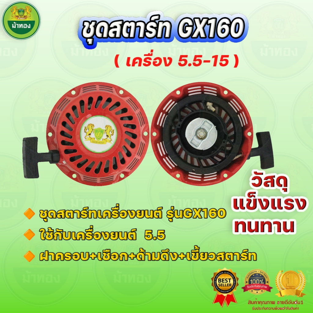 ชุดสตาร์ทสำหรับเครื่องยนต์ รุ่นGX160 สตาร์ทเครื่องยนต์5.5 ลานสตาร์ท ...