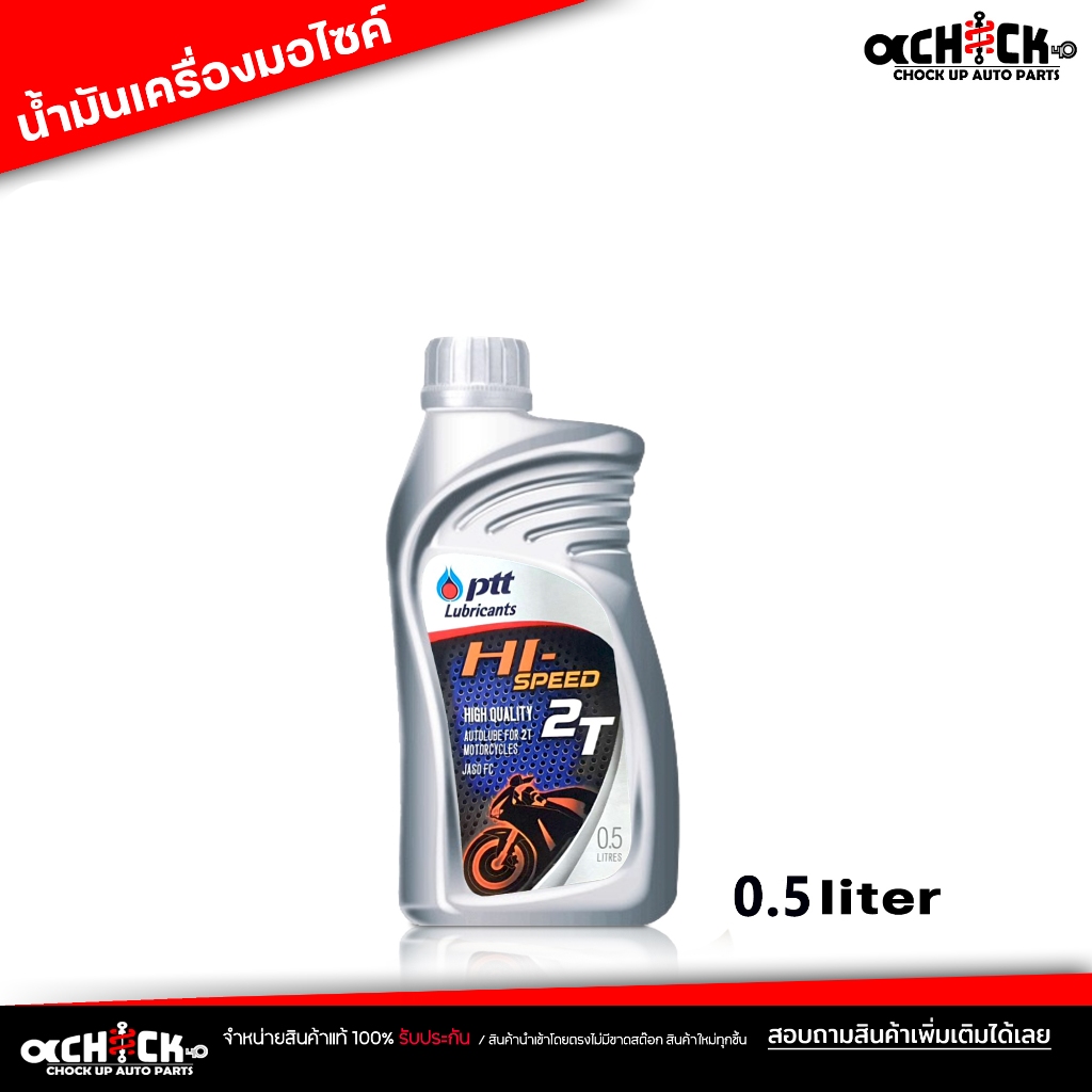 ออโต้ลูป ปตท ไฮ สปีด 2T PTT Hi-Speed 2T น้ำมันออโต้ลูป 2 จังหวะ ขนาด 0. ...