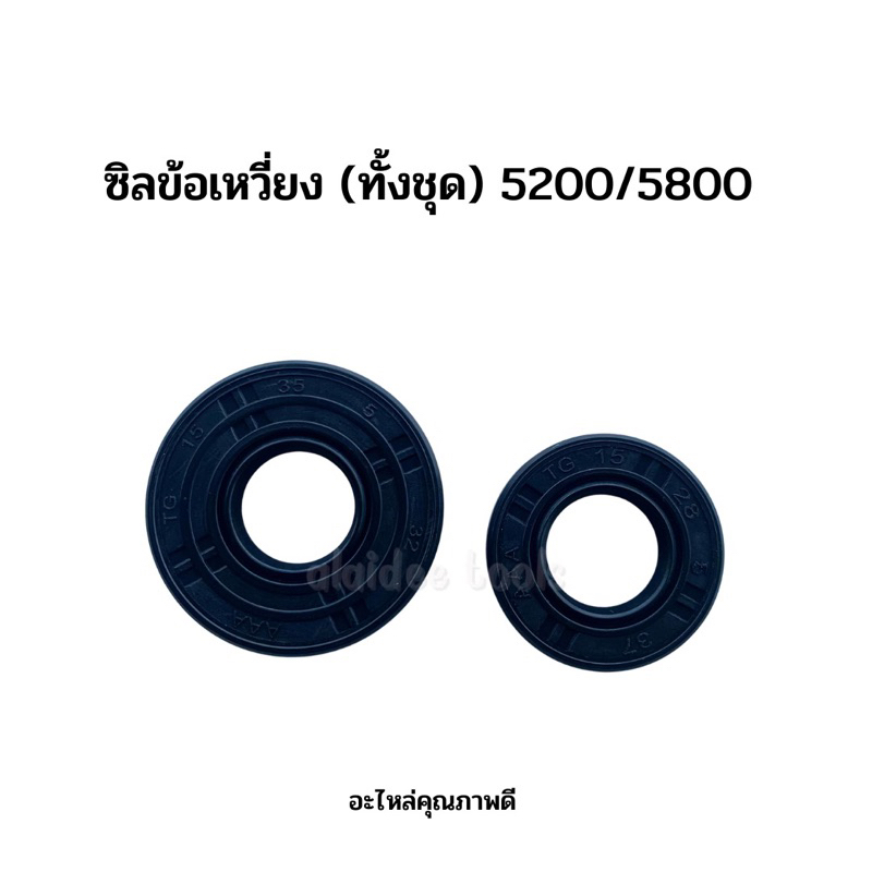 ชุดซิลข้อเหวี่ยง เลื่อยยนต์5200 ใช้กับรุ่น5200 588 688 5800 5280 ...