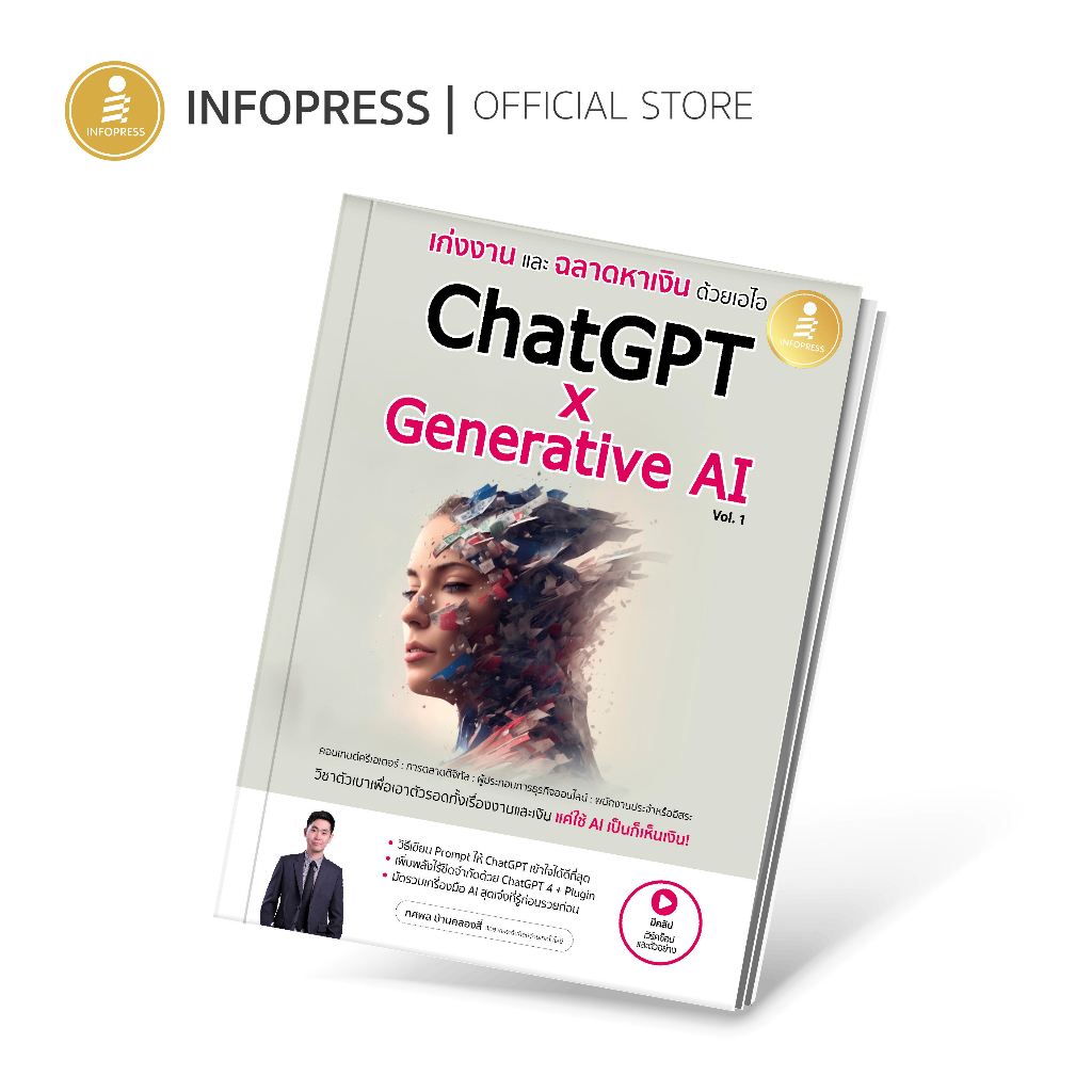 Infopress (อินโฟเพรส) หนังสือ เก่งงานและฉลาดหาเงินด้วยเอไอ ChatGPT x Generative AI Vol.1 - 74930 ...
