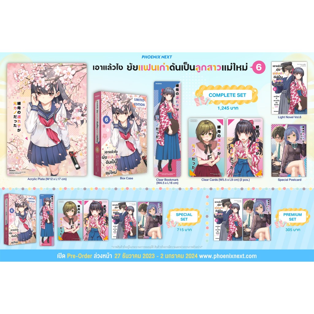 [Pre-Order] Complete Set/Special Set/Premium Set นิยายเอาแล้วไง ยัยแฟนเก่าดันเป็นลูกสาวแม่ใหม่ ...