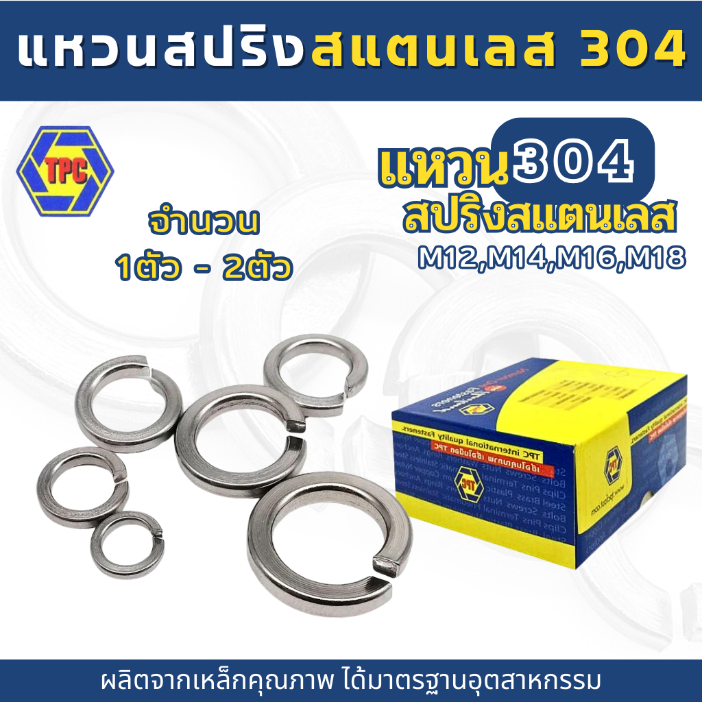 แหวนสปริง แหวนรองกันคลาย สแตนเลสเกรด 304 (M12-M18) | Shopee Thailand
