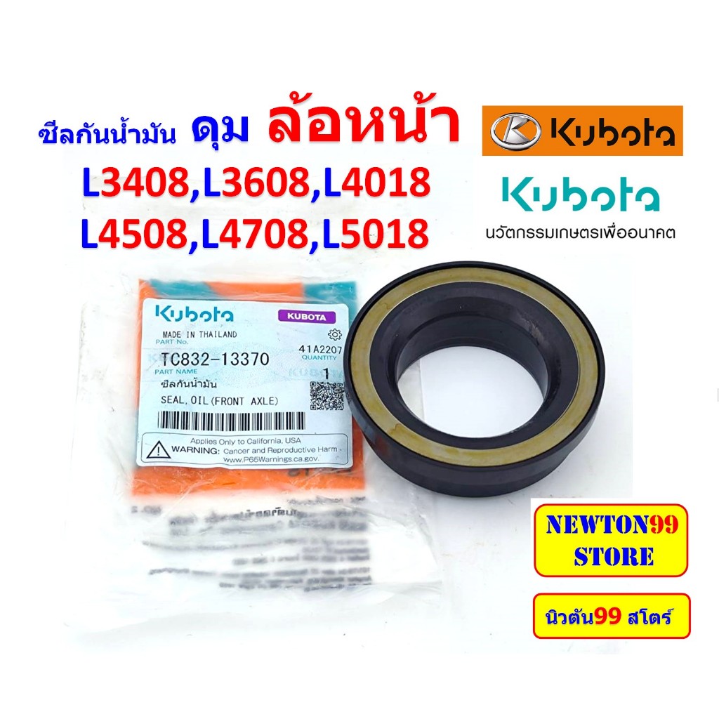 ซีลล้อหน้า รถไถคูโบต้า L3408, L3608, L4018, L4508, L4708, L5018 ซีลเพลา ...