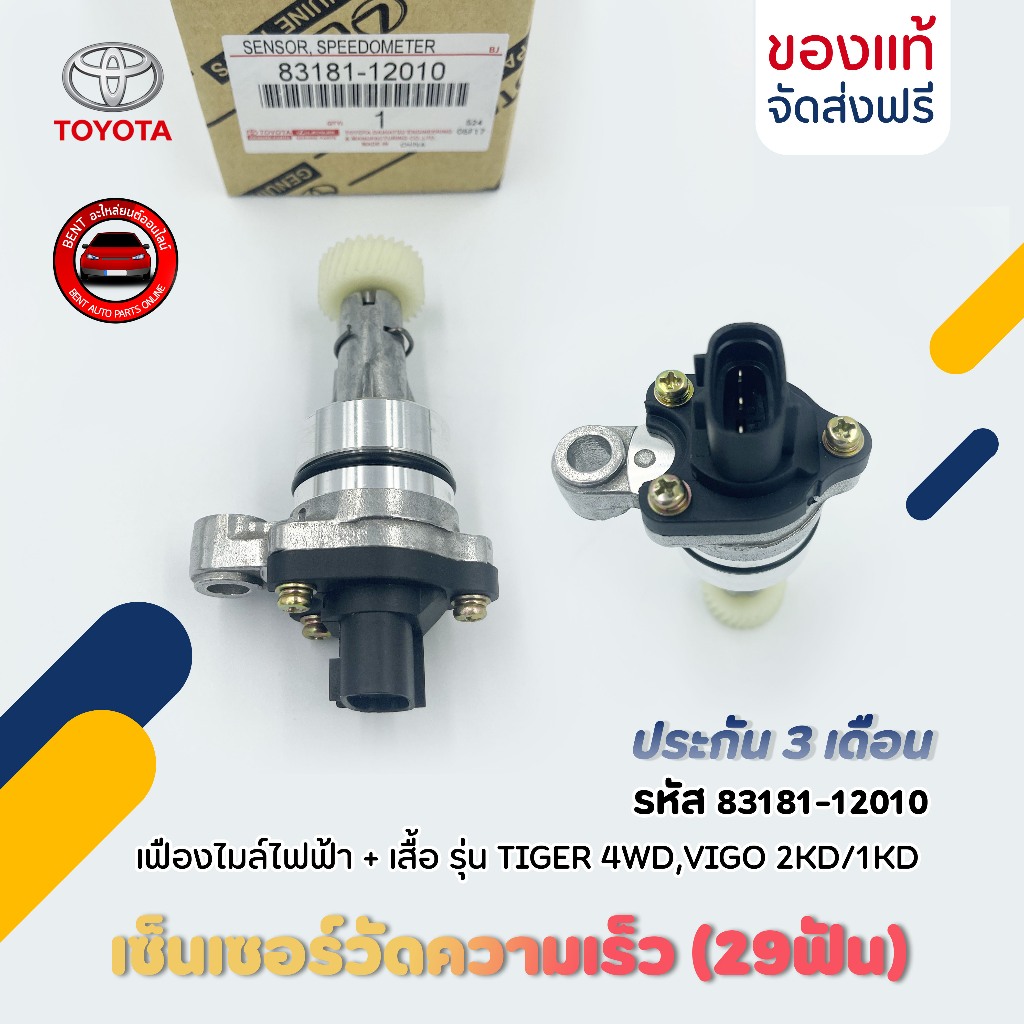 เฟืองไมล์ไฟฟ้า + เสื้อ/เซ็นเซอร์วัดความเร็ว (29ฟัน) รหัส (83181-12010 ...