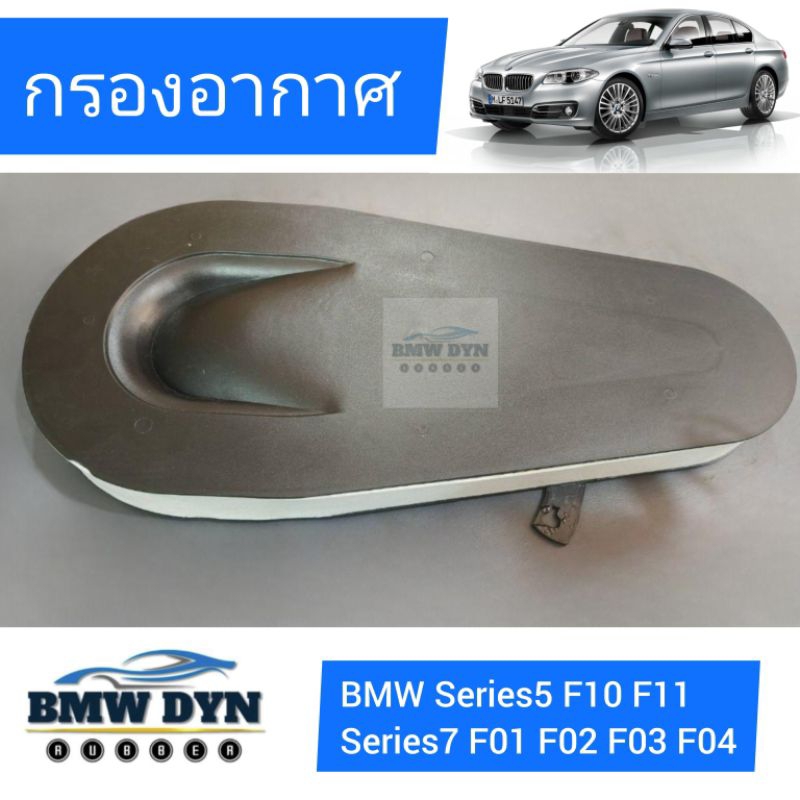 (ส่งด่วน 1-2 วัน) กรองอากาศ BMW Series5 F10 F11 Series7 F01 F02 F03 F04 ...