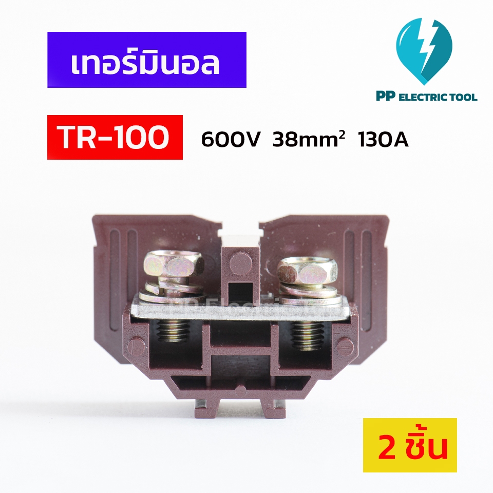 เทอร์มินอล Terminal เทอร์มิมอลต่อสายแบบใส่รางตัวซี TR-100 (2ตัว) 130A ...