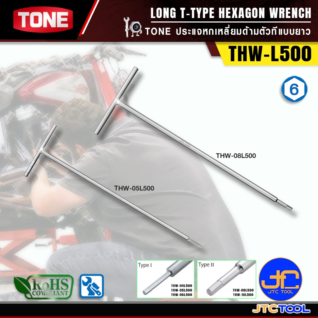 TONE ประแจหกเหลี่ยมด้ามตัวทีแบบยาว รุ่น THW-L500 - Long T-Type Hexagon ...