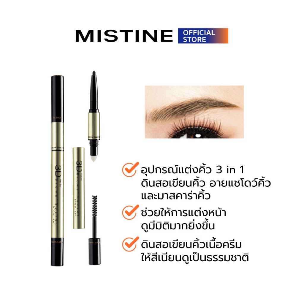 MISTINE 3D BROW'S SECRET BROW SET 2.1 G. (ปากกาเขียนคิ้ว,ดินสอเขียนคิ้ว,ตกแต่งคิ้ว) | Shopee ...