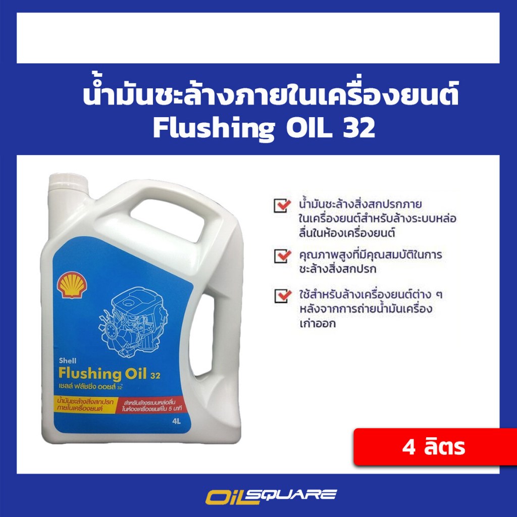 เชลล์ ฟรัชชิ่ง ออยล์ Shell Flushing Oil ขนาด 4 ลิตร Shell Flushing Oil ...