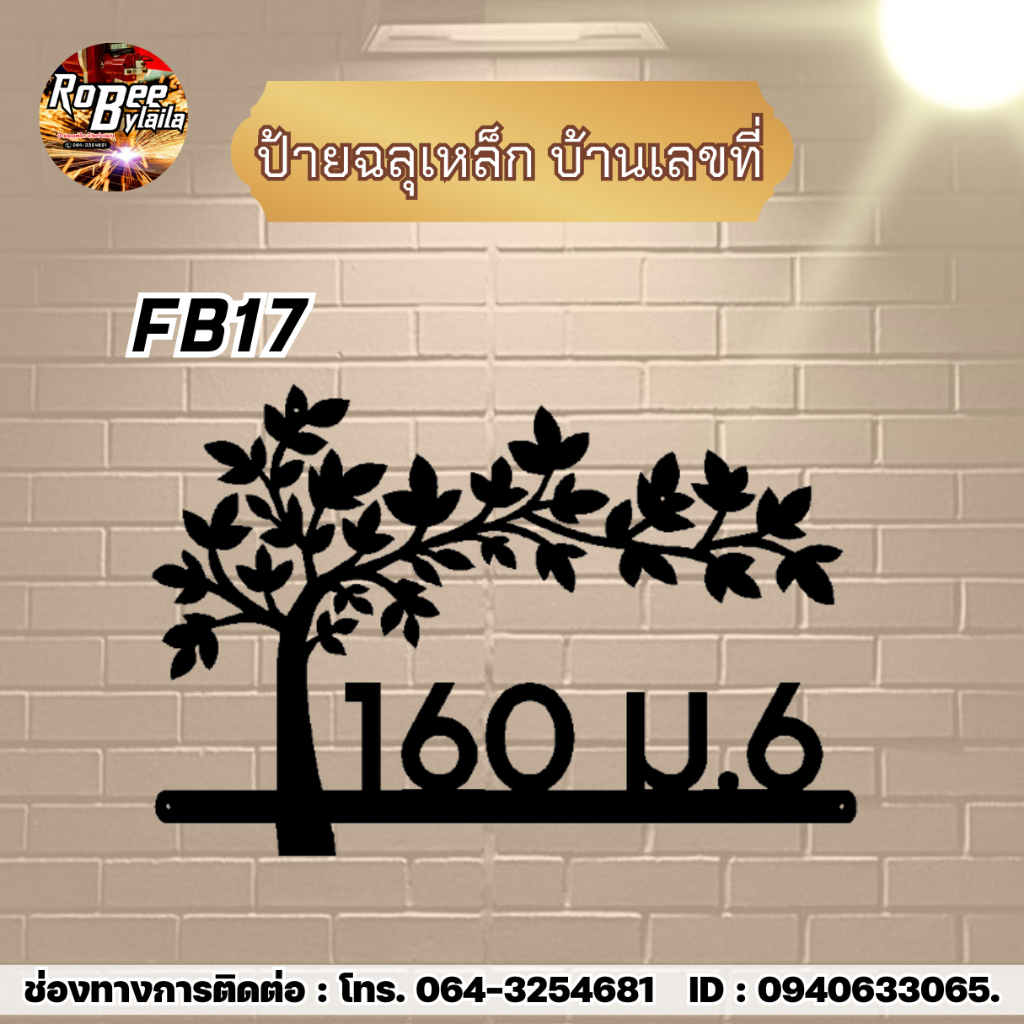 ป้ายเหล็กฉลุ ป้ายบ้านเลขที่ FB17 มีให้เลือก 2 ขนาด 40 ซม. 60 ซม. กดสั่งเเจ้งที่อยู่ที่ต้องการใน ...