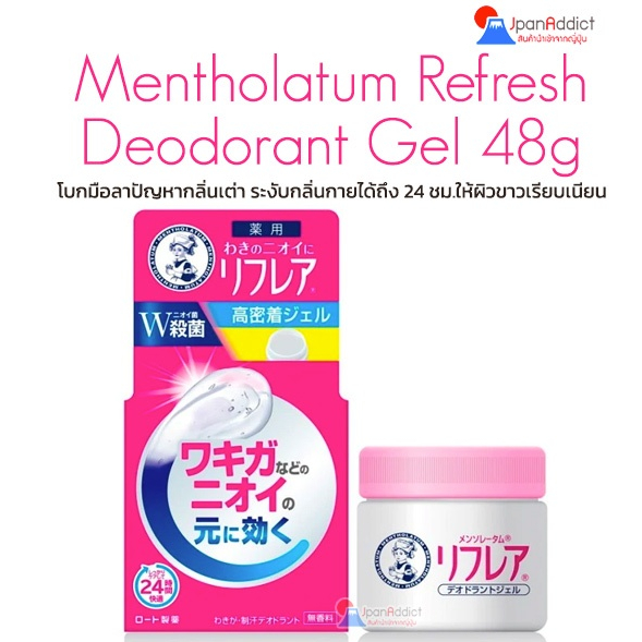 Mentholatum Refresh Deodorant Gel 48g โบกมือลาปัญหากลิ่นเต่า ระงับกลิ่น ...